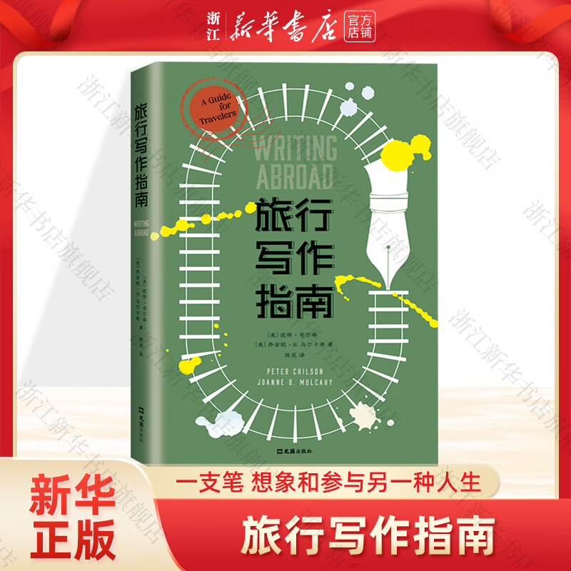 旅行写作指南 彼得•奇尔森 创意写作教授37年经验汇总