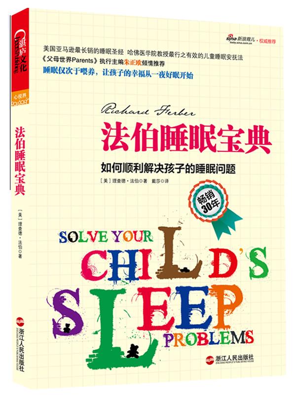 法伯睡眠宝典 湛庐文化 9787213052385