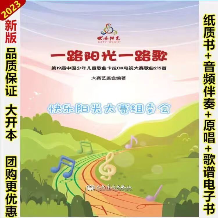 2023第19届快乐阳光一路阳光一路歌 少年儿童歌曲大赛215首 2023年19届一路阳光一路歌