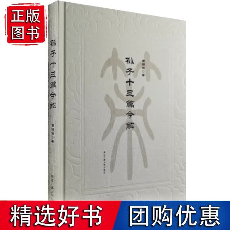 孙子十三篇今解