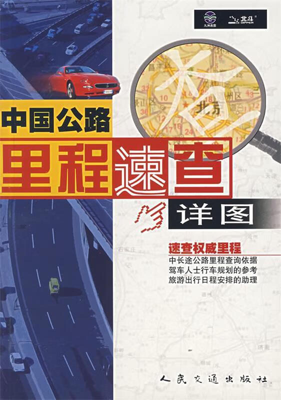 EC5003822 中国公路里程速查详图  第2版 9787114058981