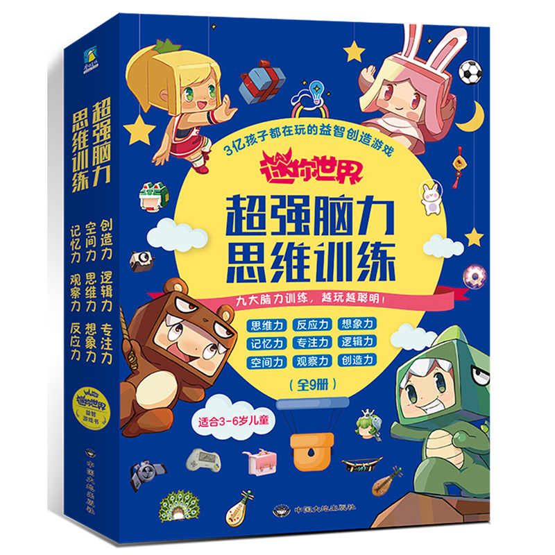 迷你世界超强脑力思维训练(共9册适合3-6岁儿童)