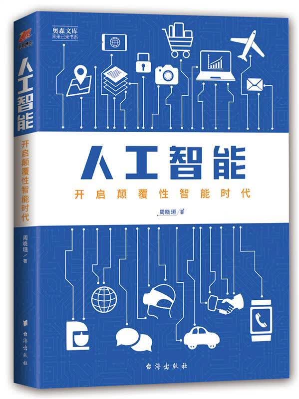 人工智能 周晓垣 9787516818145