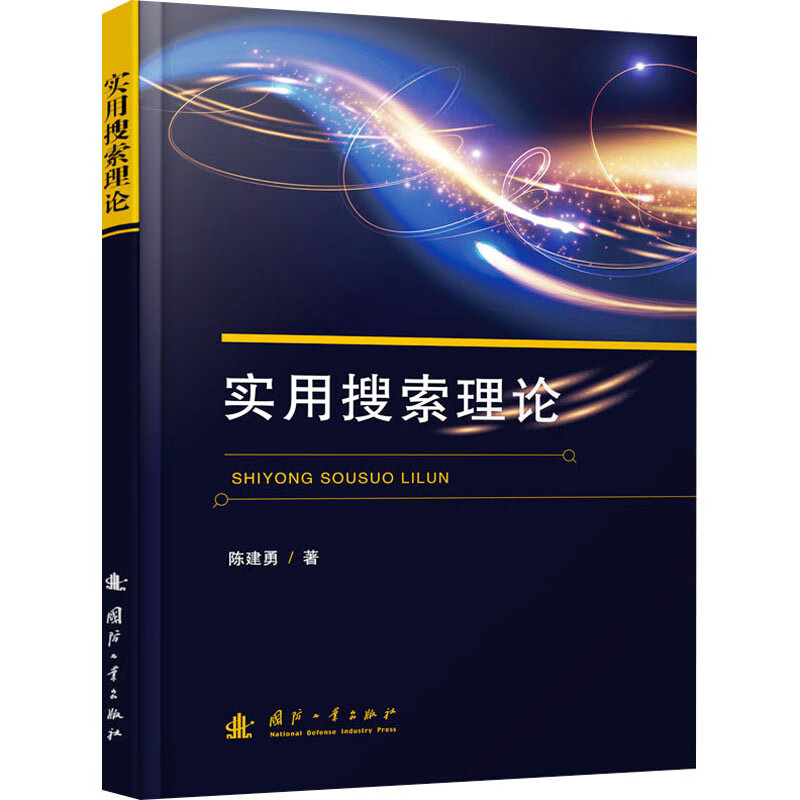 实用搜索理论 图书