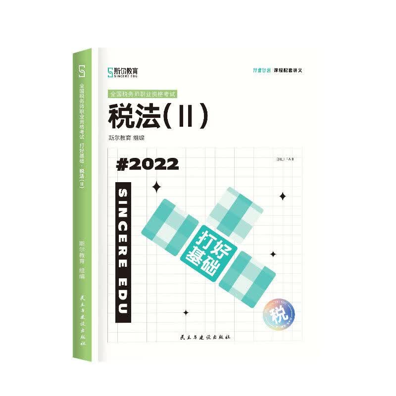 斯尔教育2022注册税务师考试 打好基础 税法二