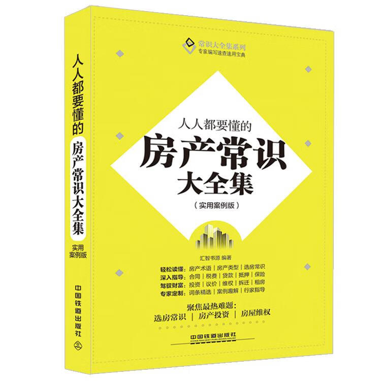 人人都要懂的房产常识大全集【，放心购买】