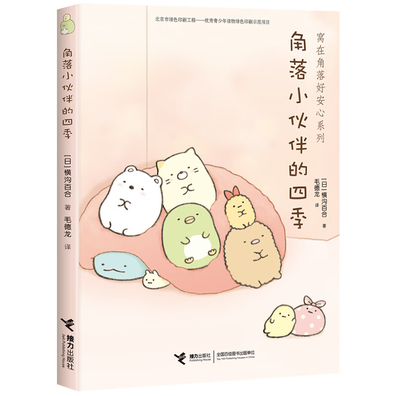 窝在角落好安心2:角落小伙伴的四季