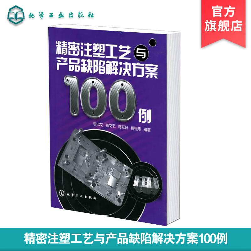 精密注塑工艺与产品缺陷解决方案100例 注塑 注塑成型工艺技术书籍 塑成型工艺技术参数 注塑机维修实用教程 修实用教程
