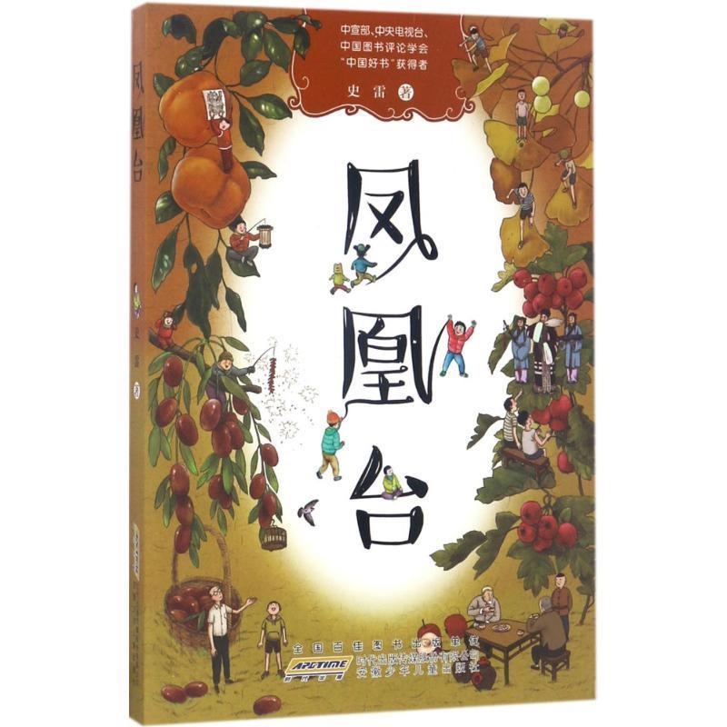 凤凰台 史雷【书】