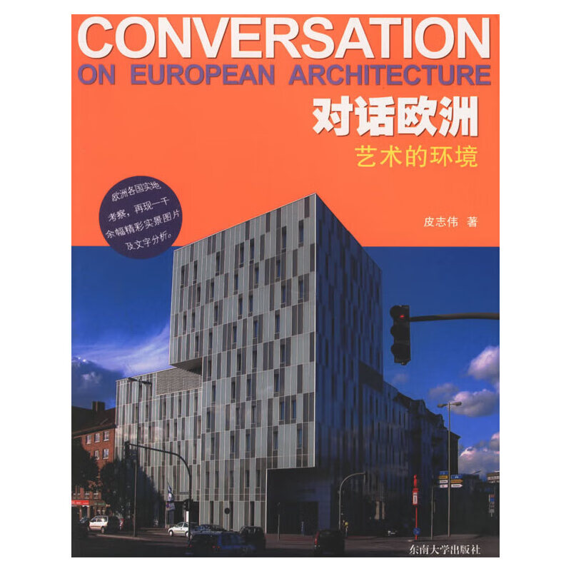 对话欧洲：艺术的环境