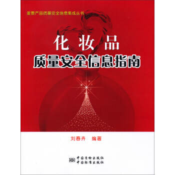 化妆品质量安全信息指南