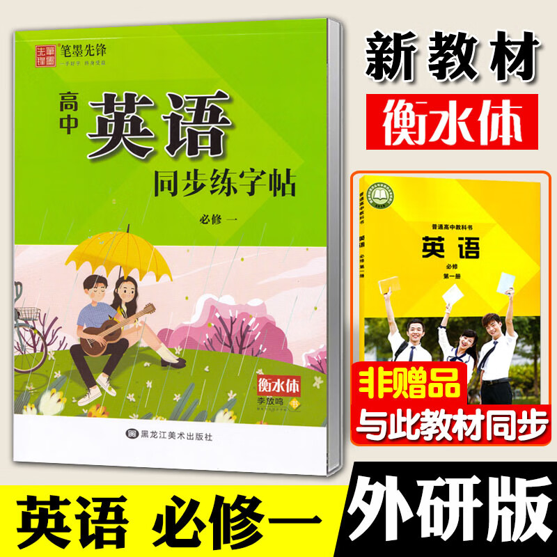 新教材外研版高中必修一必修二必修三英语字帖人教版语文字帖同步练字帖衡水体英语字帖高一上册下册同步描摹 英语-必修第一册【外研版】衡水体