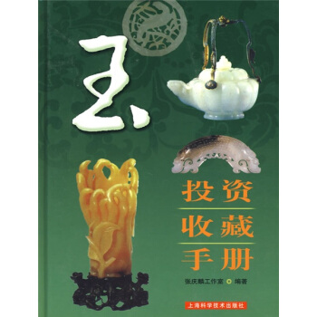 玉投资收藏手册【放心选购】