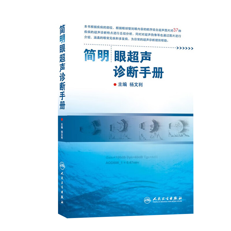 简明眼超声诊断手册 杨文利 主编 9787117204163