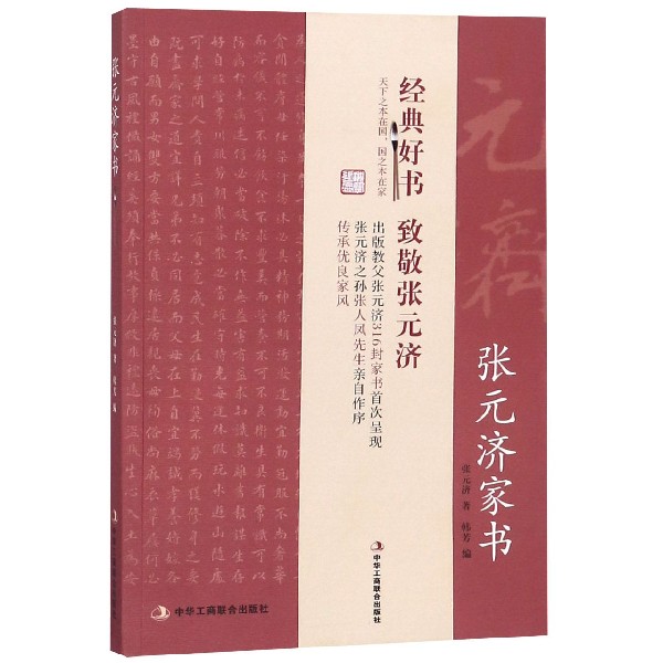 张元济家书