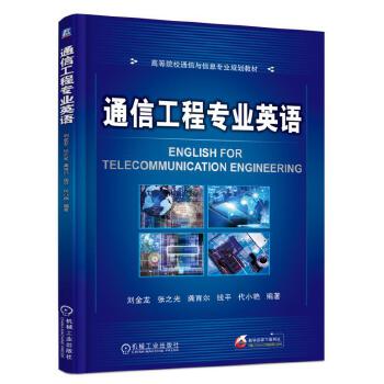 通信工程专业英语 9787111602644 机械工业出版社 龚育尔