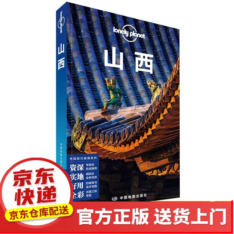 IN·西安-LP孤独星球Lonely Planet 旅行指南【以所选系列为准】【以所选系列为准】【已您下单选择的系列、颜色发货】 山西