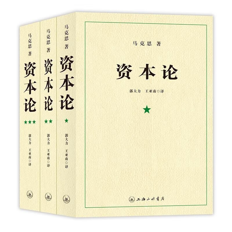 资本论（1-3册） [DAS KAPITAL]
