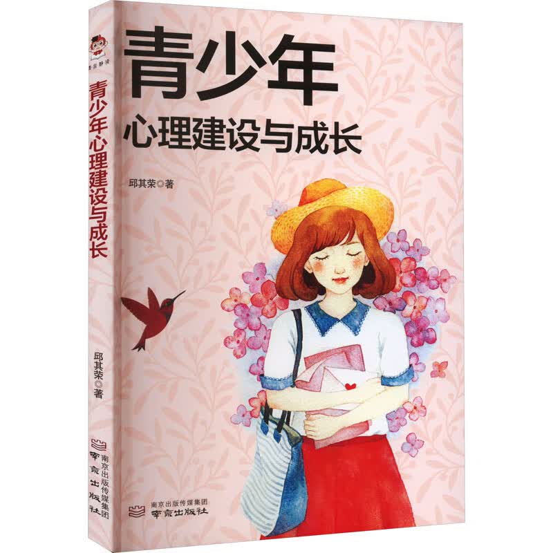 青少年心理建设与成长 邱其荣 书籍 图书