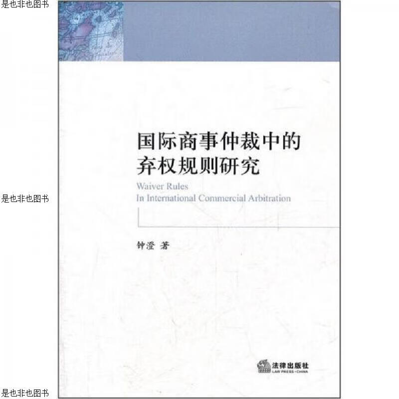 国际商事仲裁中的弃权规则研究