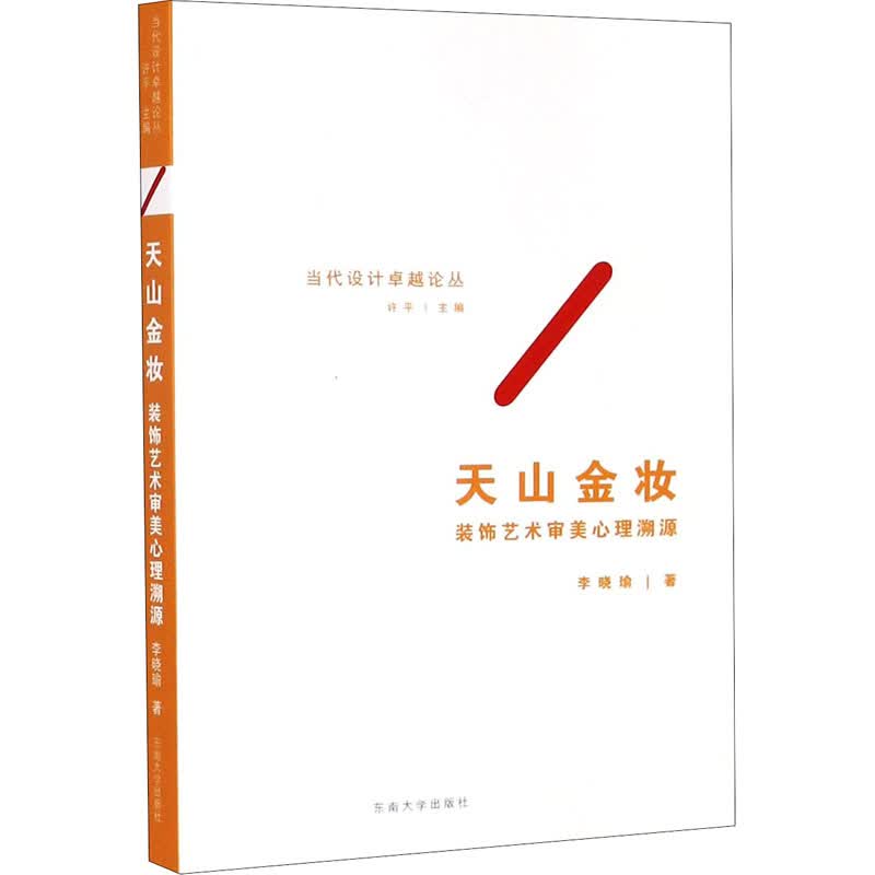 天山金妆 装饰艺术审美心理溯源