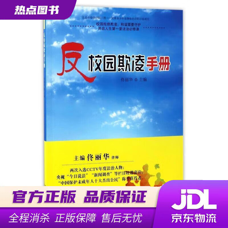 【 官方】反校园欺凌手册 佟丽华 北京少年儿童出版社