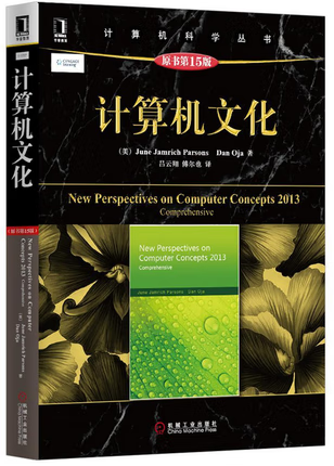 计算机 第15版 十五版 中文版 帕森斯著 工业社 New Perspectives on Computer Concepts 计算机