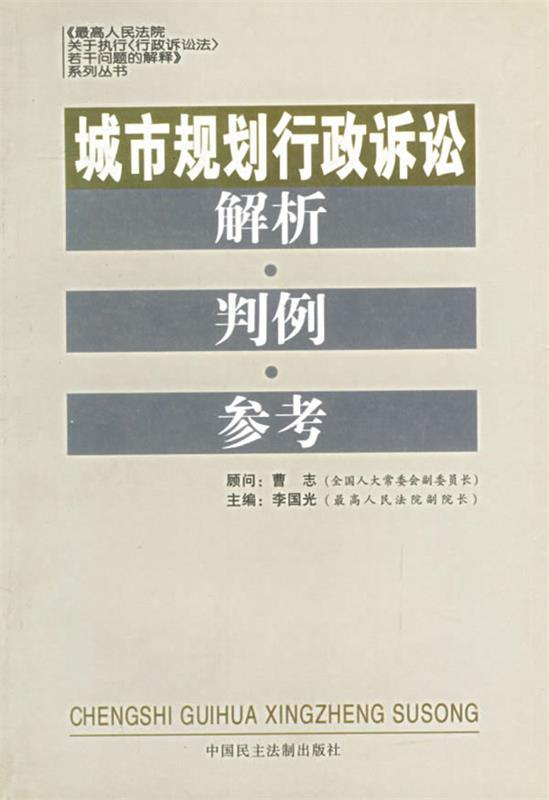 (现货)城市规划行政诉讼解析判例参考
