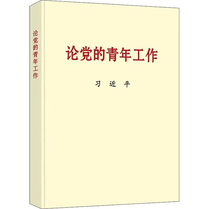 论党的青年工作 9787507349054 中央文献出版社