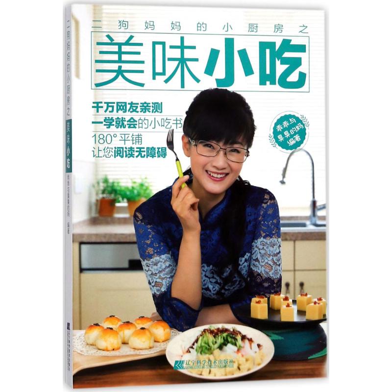二狗妈妈的小厨房之美味小吃