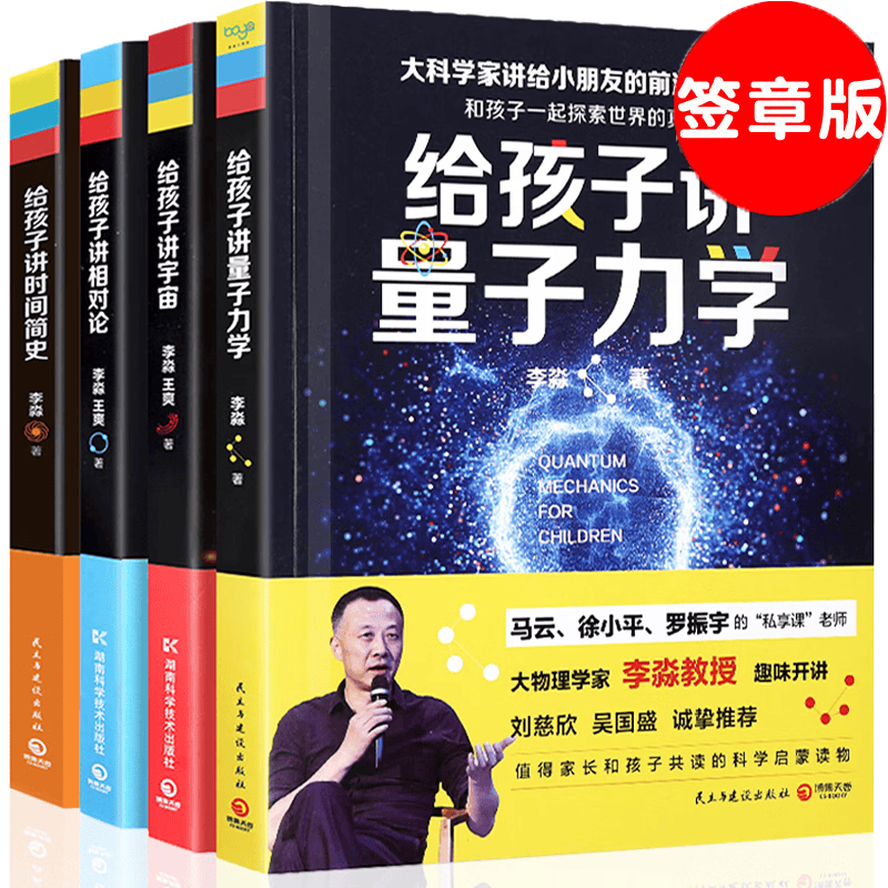 给孩子讲时间简史+宇宙+相对论+量子力学 签章版全4册 儿童科普百科读物 普百科读物 普百科读物