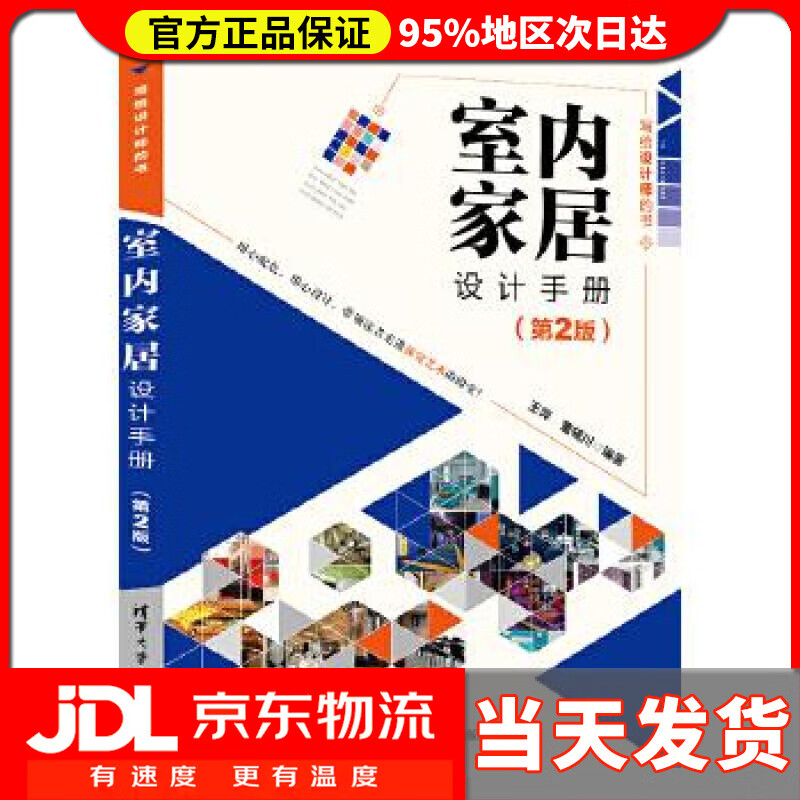 室内家居设计手册（第2版）（写给设计师的书） 王萍董辅川