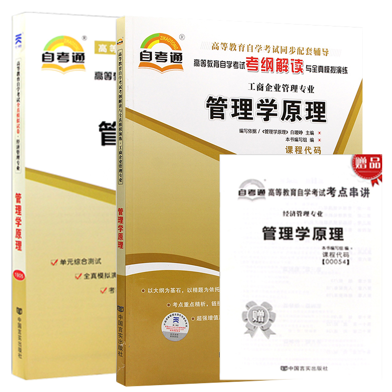 【单本包邮】自考教材 管理学原理 00054 0054 考纲解读+自考通试卷 2本