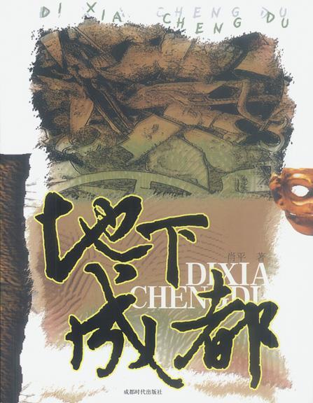地下成都