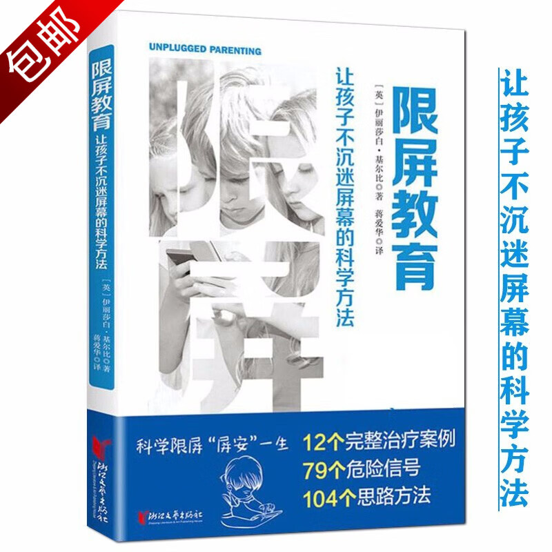 数字时代父母预防孩子陷入网瘾游戏成瘾无手机焦虑症 爱与管教的平衡 家教育儿书籍 限屏教育：让孩子不沉迷屏幕的科学方法