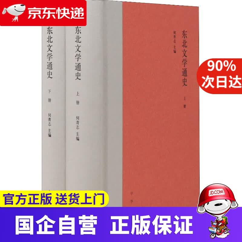 【包邮】东北文学通史（全2册） 何青志主编 中华书局有限公司 9787101134339