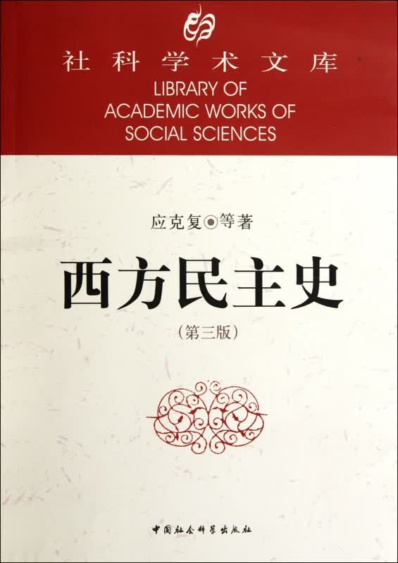 西方民主史(第3版)/社科学术文库
