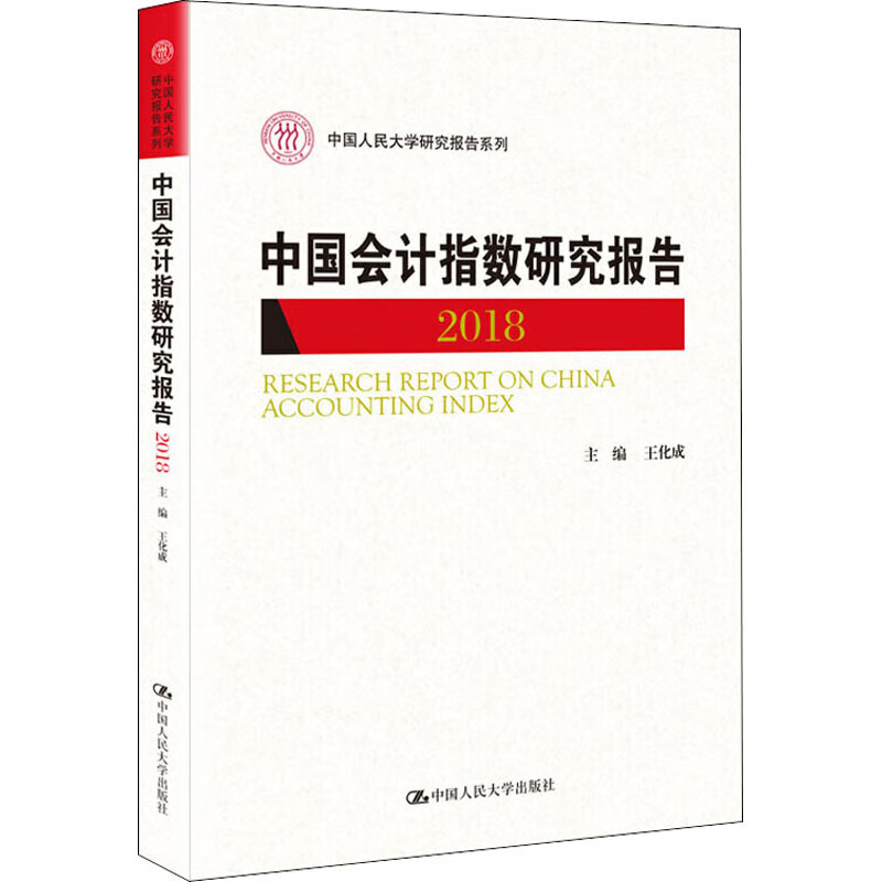 中国会计指数研究报告 2018