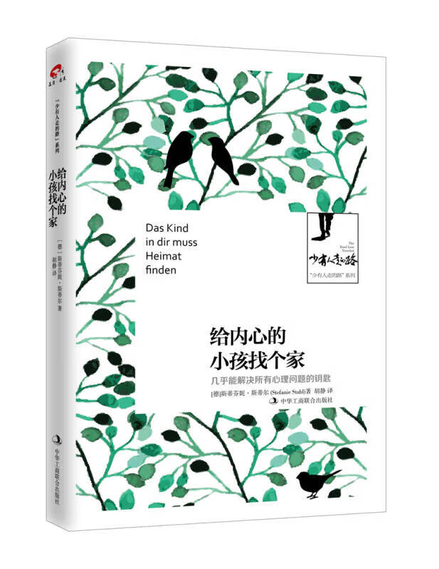 保证 少有人走的路系列：给内心的小孩找个家 斯蒂芬妮·斯蒂尔著；胡静译 中华工商联合出版社 97