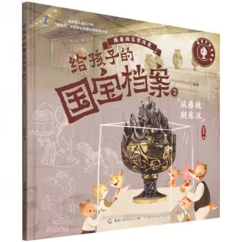 现货:给孩子的国宝档案2-从春秋到东汉