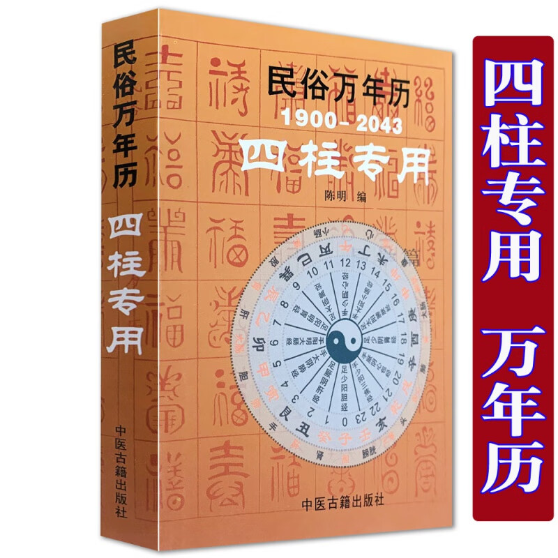 原《四柱专用1900-2043》口袋版择吉日通胜结婚嫁娶通书选黄道吉日出门看好日子八字