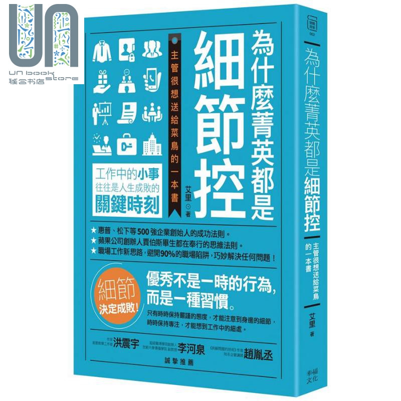 为什么菁英都是细节控 主管很想送给菜鸟的一本书 港台原版 艾里 幸福文化 职场