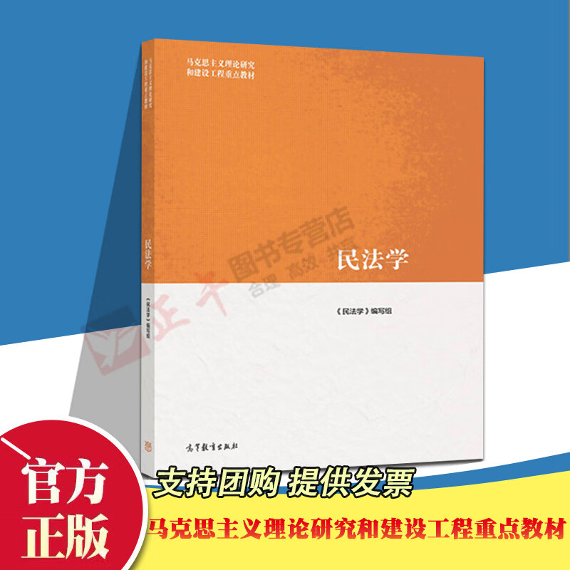 马工程教材民法学版高等教育出版社马思主义理论研究和建设工程重点教材大学教材