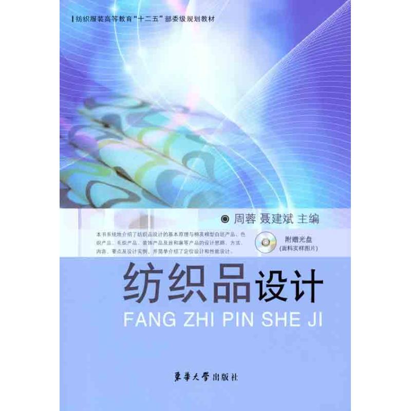 纺织品设计 周蓉,聂建斌 编 轻纺