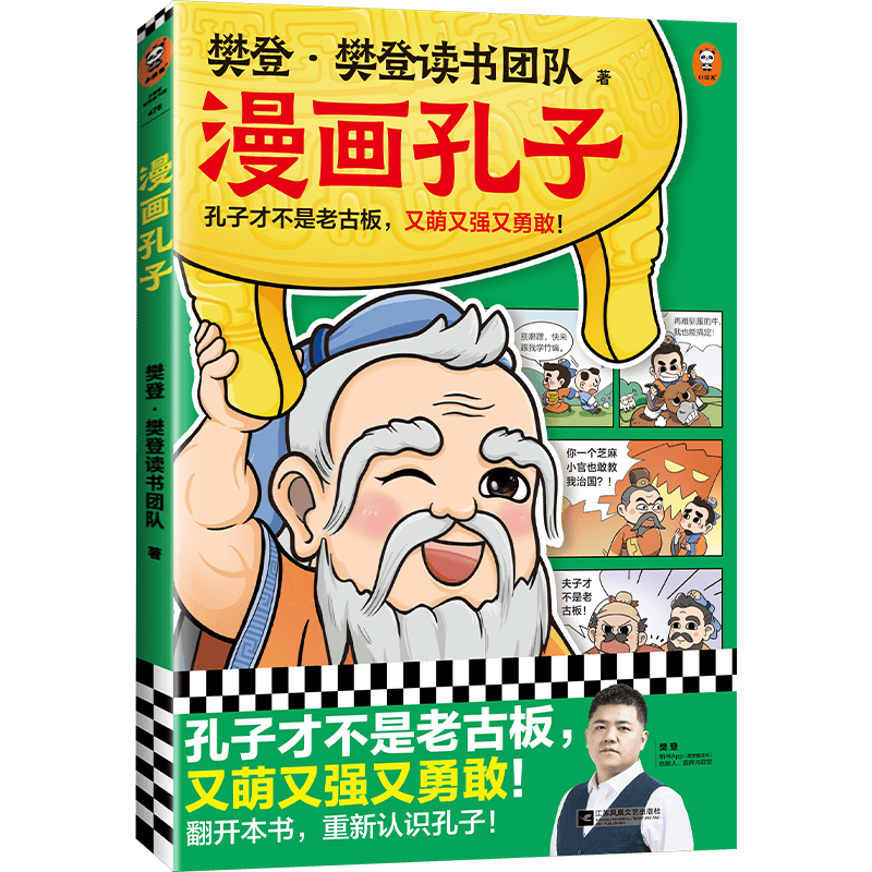 樊登漫画孔孟全集（全4册）樊登重磅新书！让孩子认识真实的孔子，爱上有趣的国学！少儿国学经典入门7岁+ 历史/国学 中国史 漫画孔子