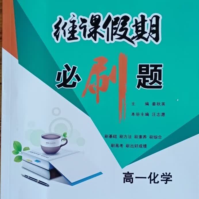 2023版维课假期必刷题 历史 化学