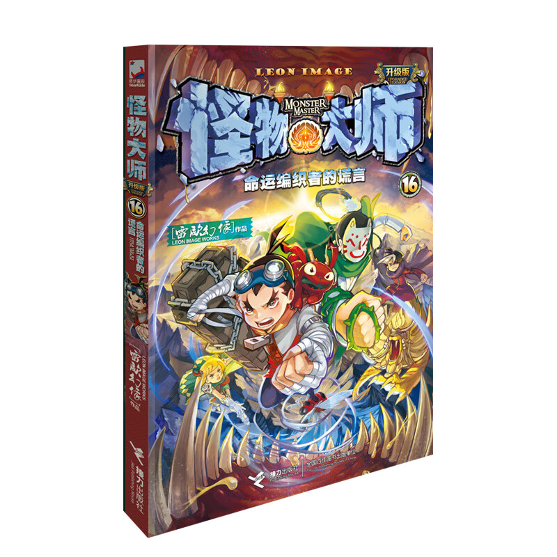 怪物大师升级版第1-21册全套雷欧幻像的系列书作品全集墨多多谜境冒险迷镜秘境漫画小说文字6推理16故事5 16.命运编织者的谎言