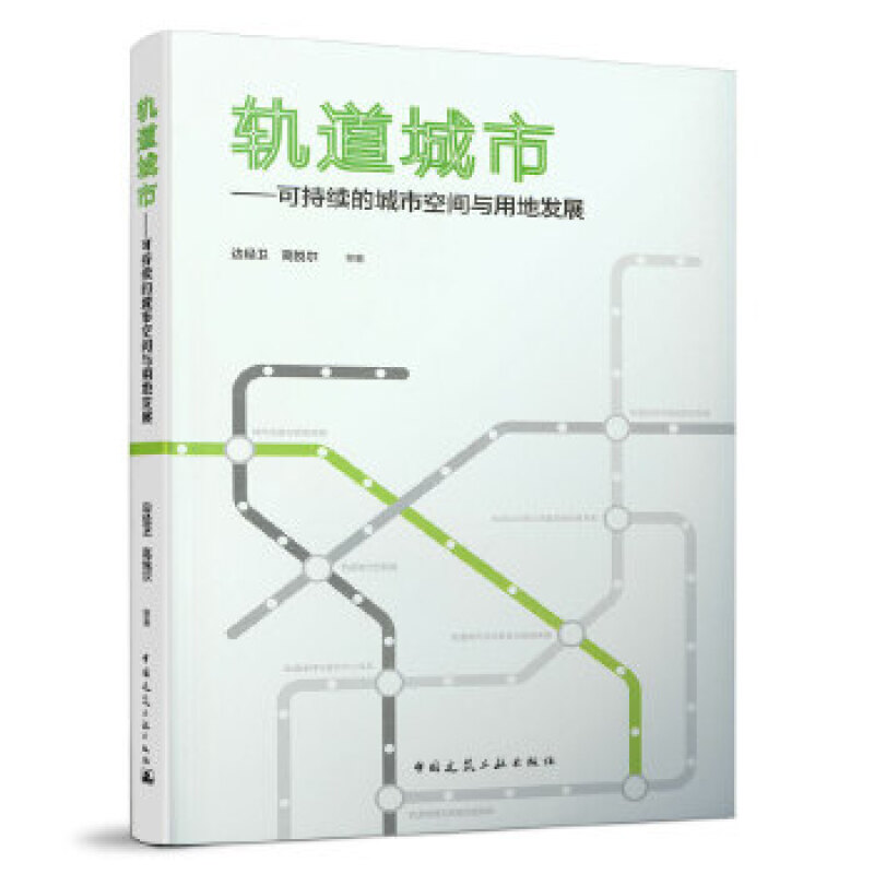 轨道城市 可持续的城市空间与用地发展 中国建筑工业出版社
