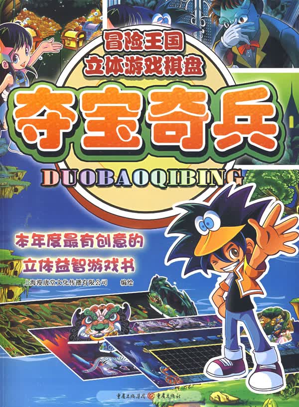 夺宝奇兵 9787229007645 重庆出版社 上海漫唐堂文化传播有限公司 编绘
