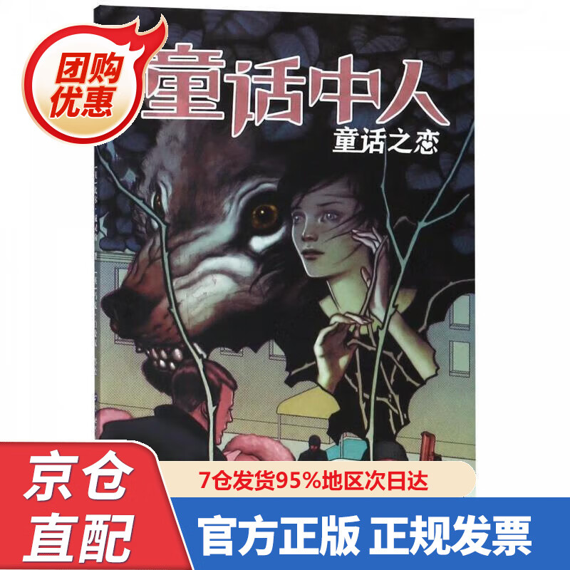 【新书】童话中人：童话之恋 978759252946 (美)比尔·威灵翰(Bill Willingham)